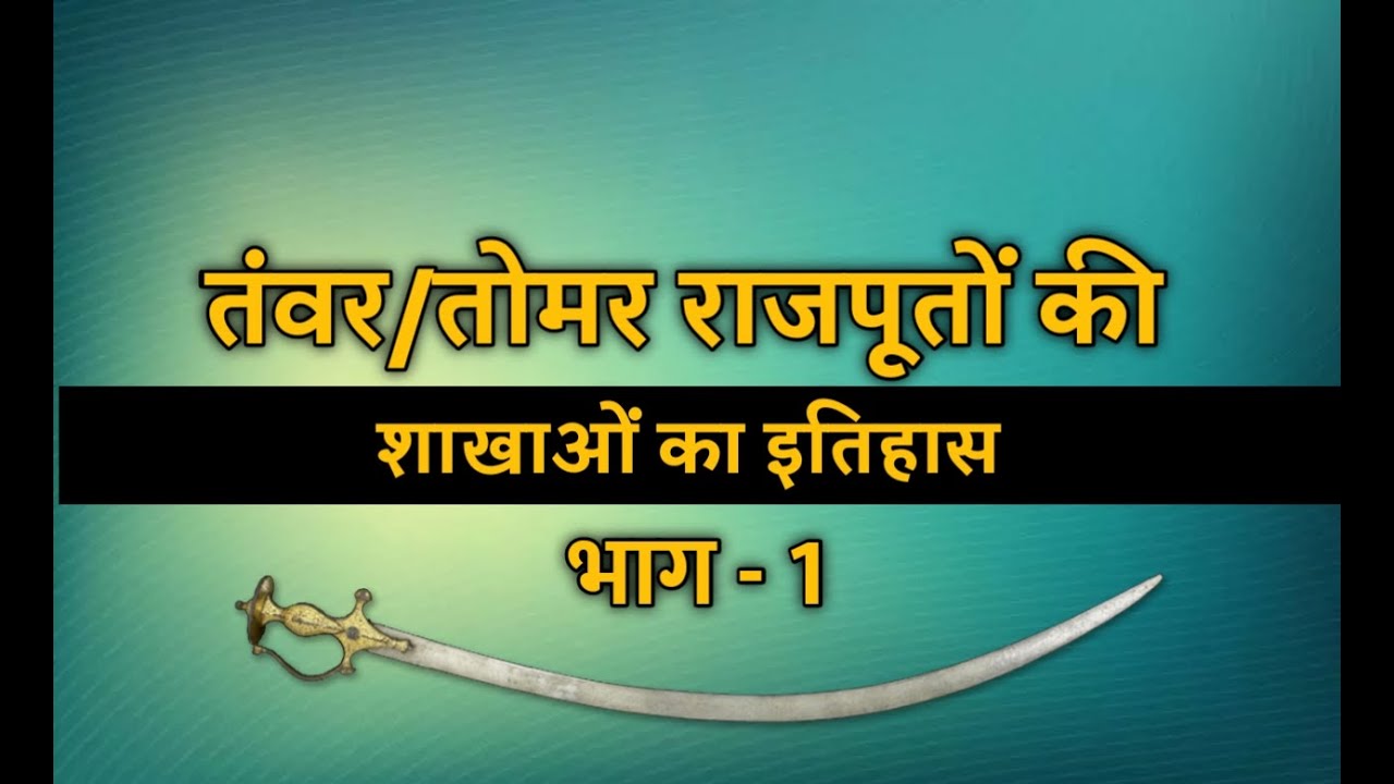 Tanwar Tomar Rajput Branches History || तंवर/तोमर राजपूत शाखाओं का ...