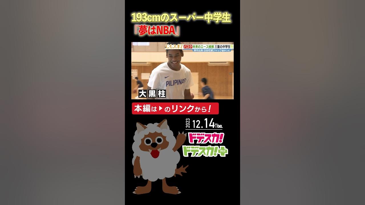男子バスケ 193cmのスーパー中学生「夢はNBA」 支えてくれる家族に恩返しを #NBA #スーパー中学生 #白谷柱誠ジャック #メリノール学院 - YouTube