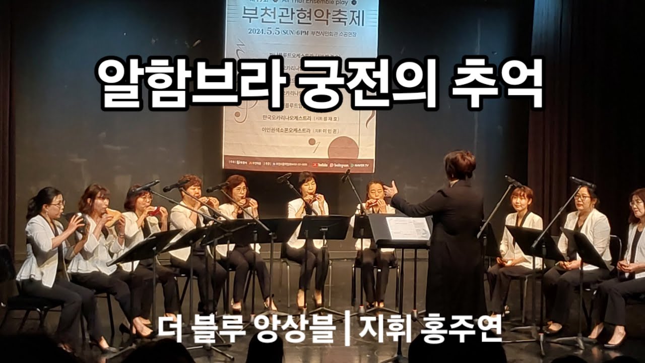 [알함브라 궁전의 추억 | 프란시스코 타레가] 제19회 부천관현악축제 _ The Blue Ensemble _ 편곡 정재호 ...