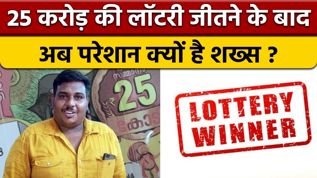Kerala 25 crore lottery winner: लॉटरी जीतने के बाद परेशान क्यों है ये ...