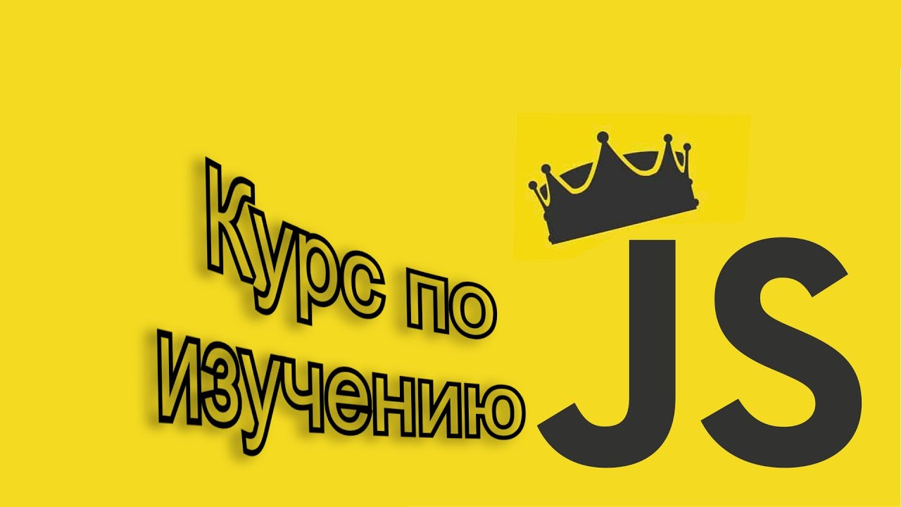 Javascript для начинающих Переменные Задания в описании Javascript изучениеязыка Youtube
