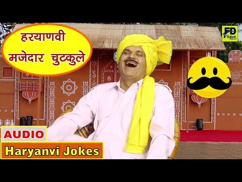 हरयाणवी मजेदार चुटकुले || HARYANVI JOKES || HARYANVI COMEDY - YouTube