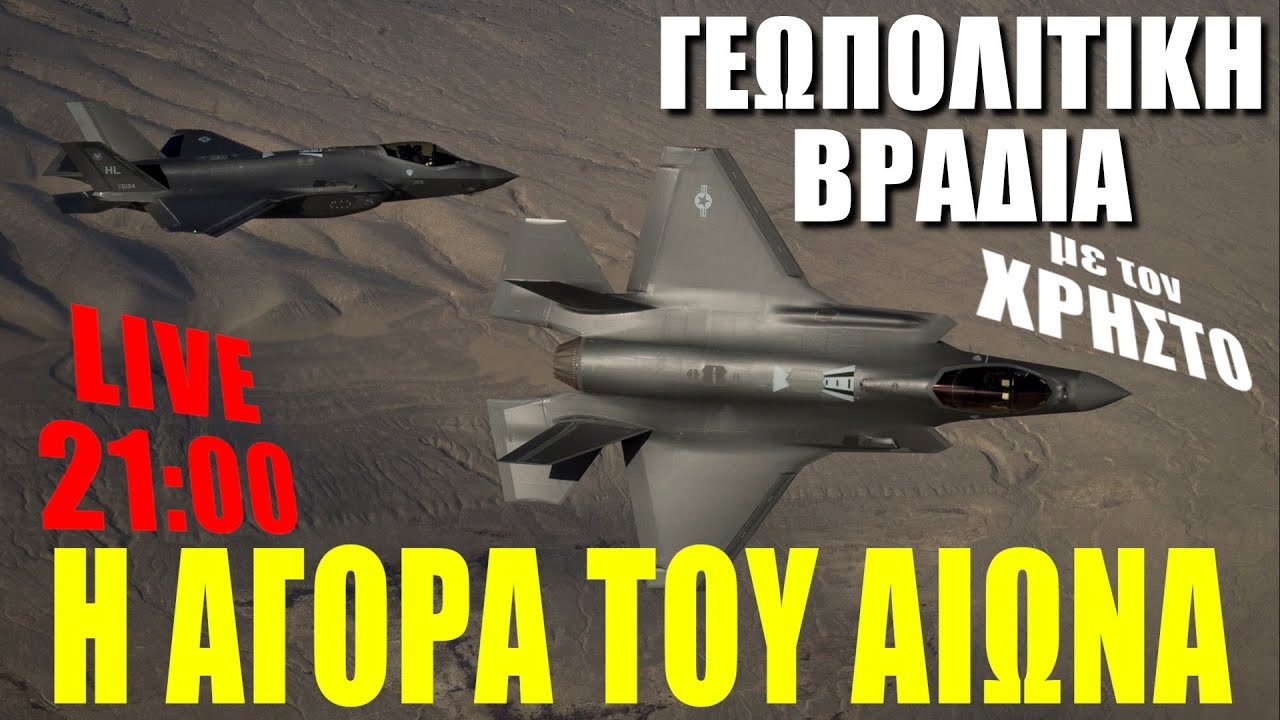 🔴 LIVE | ΕΛΛΑΔΑ: F-35 H αγορά του αιώνα - Γεωπολιτική Βραδιά με τον ...
