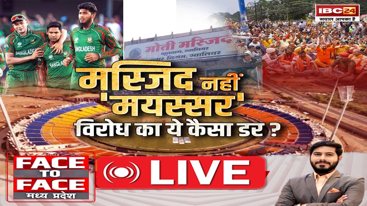 🔴मस्जिद नहीं 'मयस्सर'..विरोध का ये कैसा डर? MP Politics | Face To Face ...