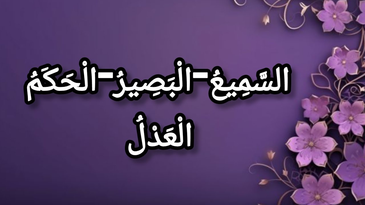 Al Sami Al Basir Al Hakam Al Adal | 99 Names of Allah with Meaning ...