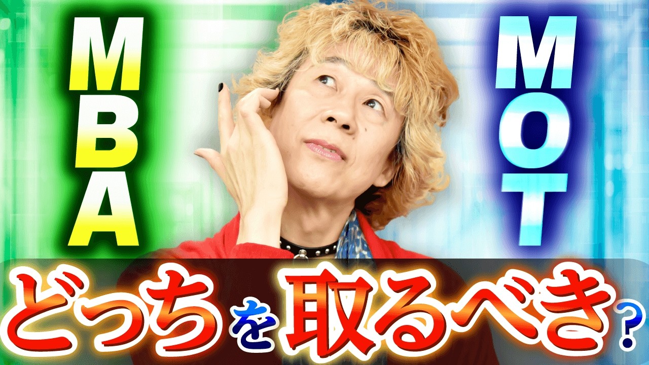 【国内MBA】MBAとMOTの違いとは？判断基準をわかりやすくご紹介！ - YouTube
