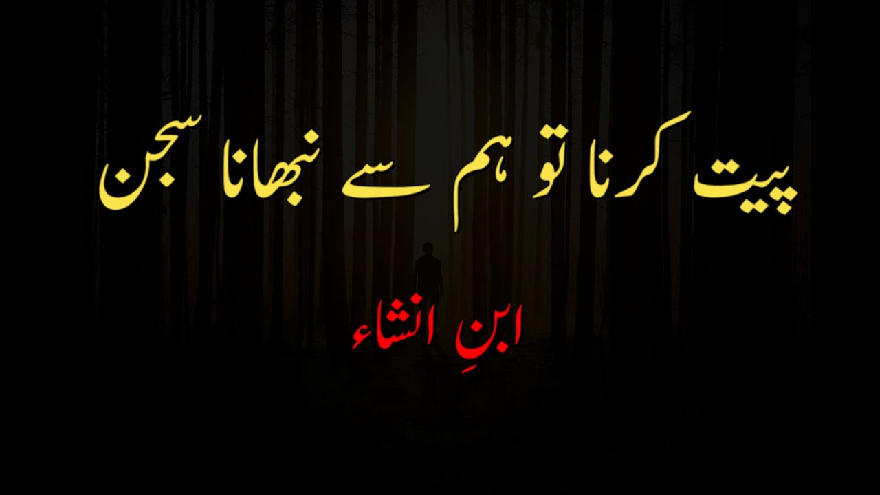 Ibn e Insha | Peet Karna To Hum Se Nibhaana Sajan | Best Ghazals | urdu ...