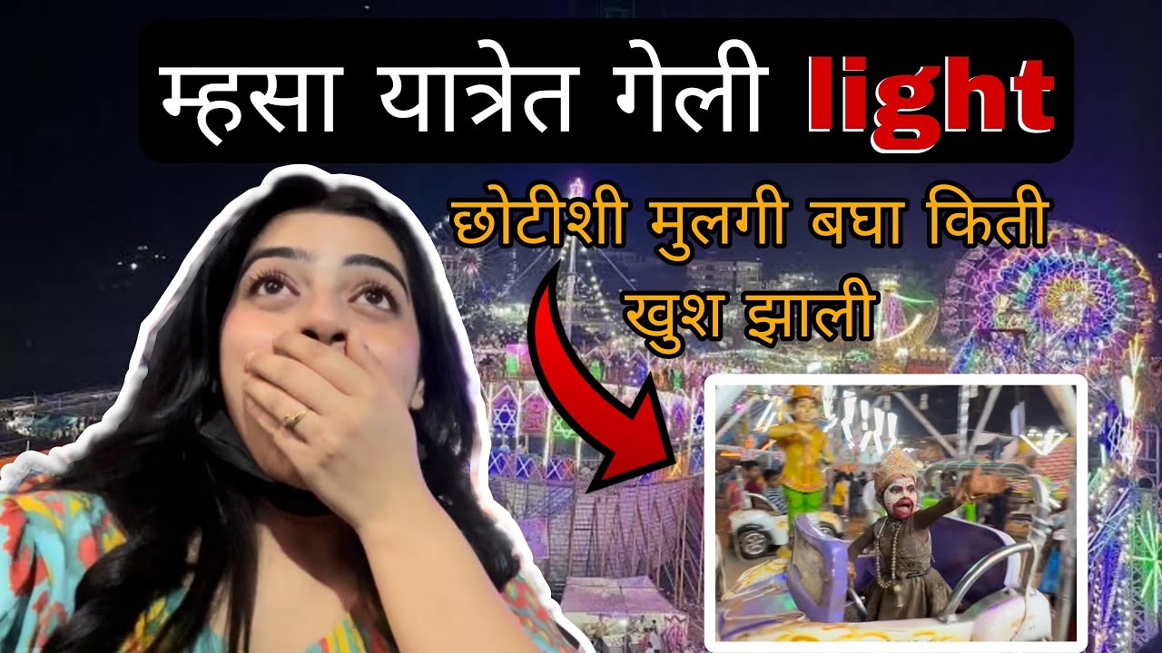 म्हसा यात्रा 2025 😍॥ गेली light 🫢| murbad mhasa jatra | mhasachi yatra ...