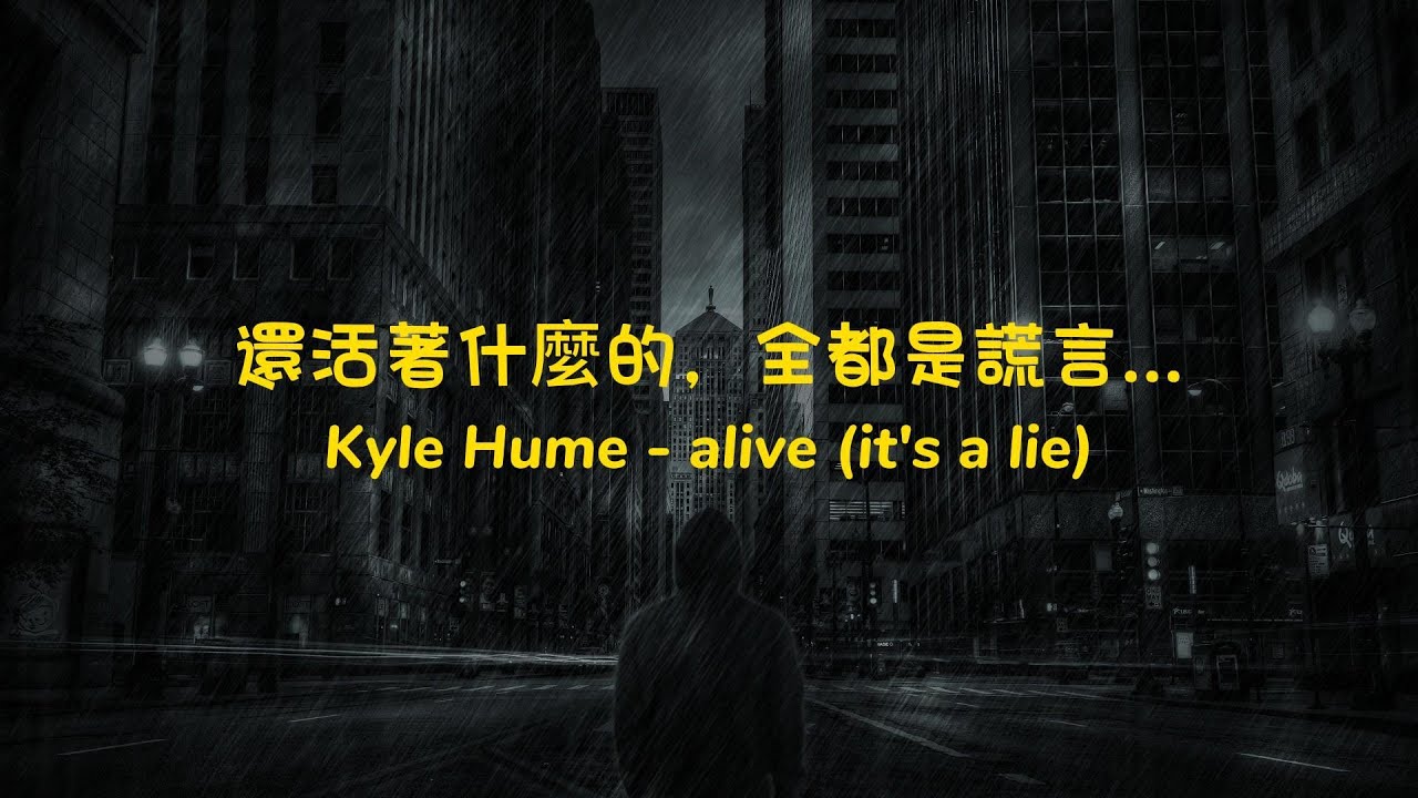 還活著什麼的，全都是謊言... / Kyle Hume - alive (it's a lie) 中英歌詞 - YouTube