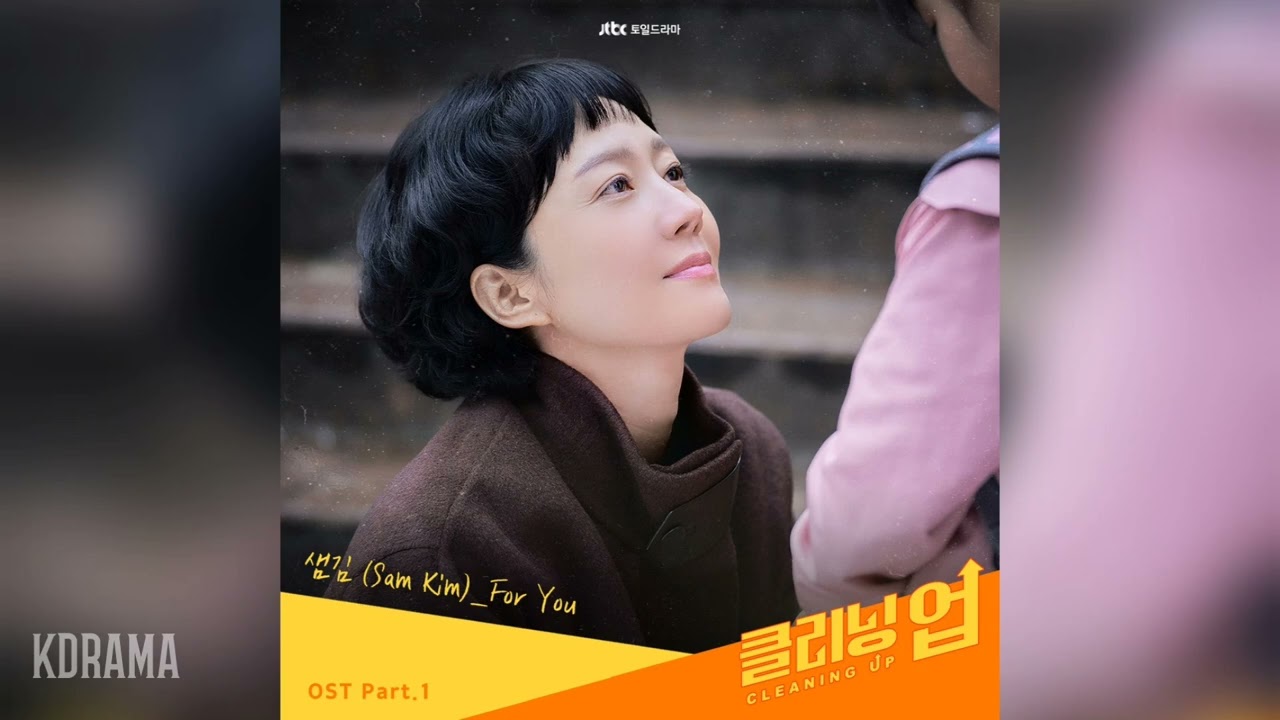샘김(Sam Kim) - For You (클리닝 업 OST) Cleaning Up OST Part 1 - YouTube