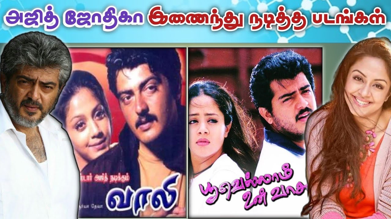 அஜித் ஜோதிகா ஜோடி சேர்த்த படங்கள் | Ajith vs Jothika movies | Valee ...