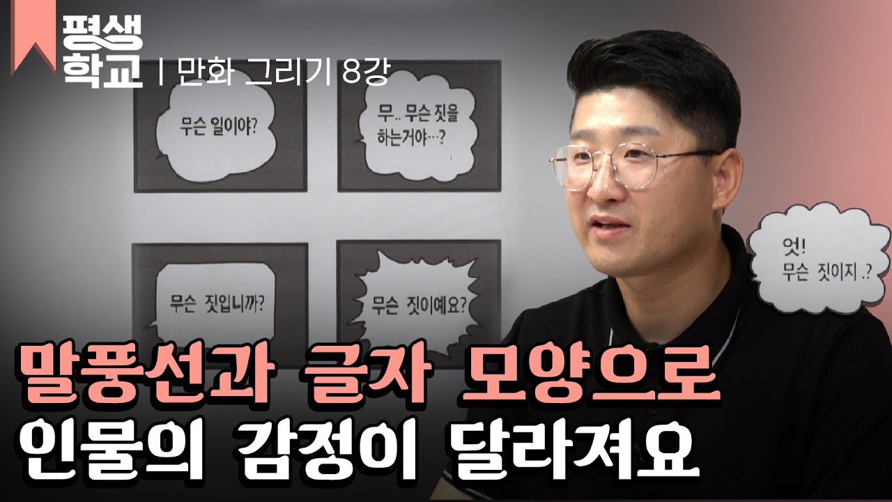 Ebs평생학교 8강 소리로 만화 연출하기│박성웅의 배워서 바로 써먹는 만화 그리기 Youtube