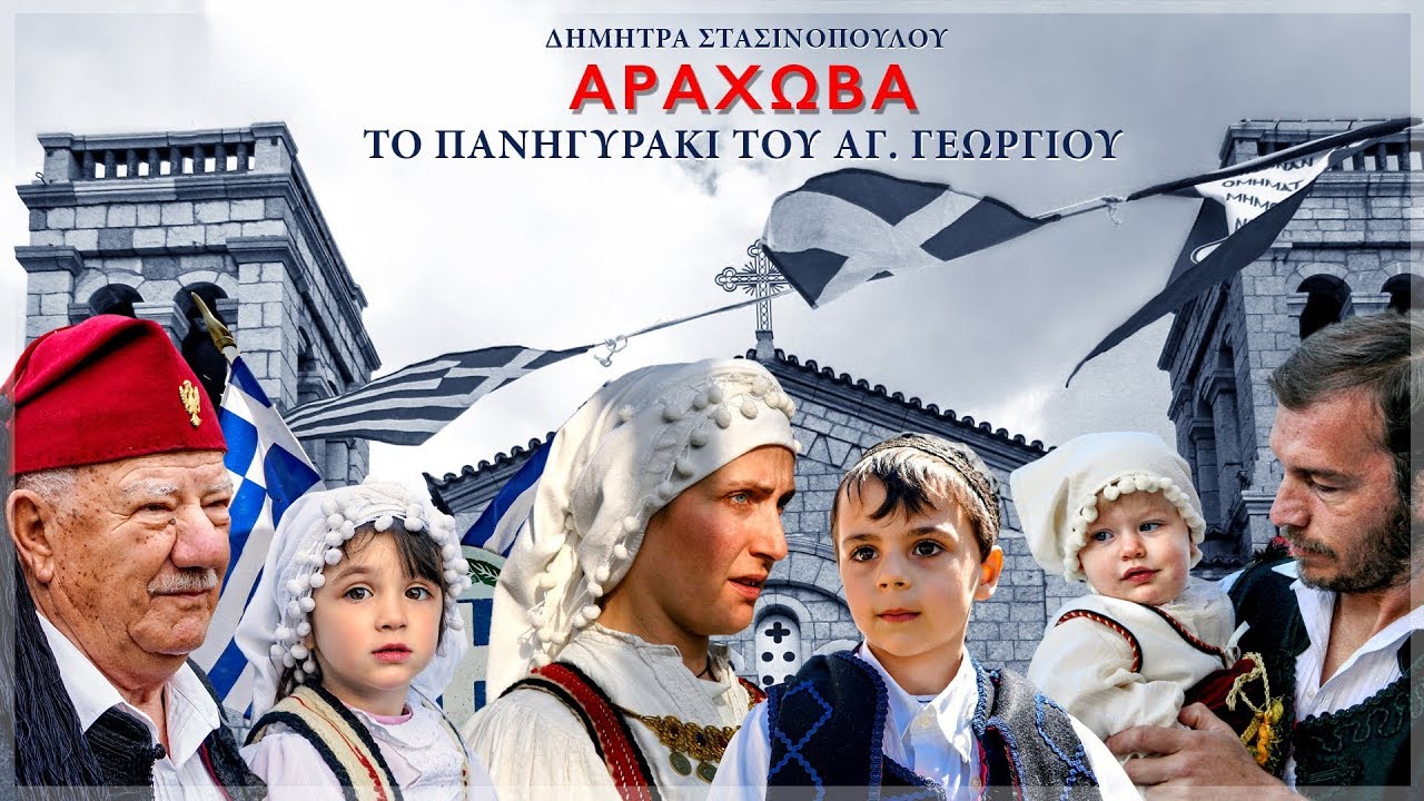 AΡΑΧΩΒΑ - ΤΟ "ΠΑΝΗΓΥΡΑΚΙ" ΤΟΥ ΑΓΙΟΥ ΓΕΩΡΓΙΟΥ - YouTube