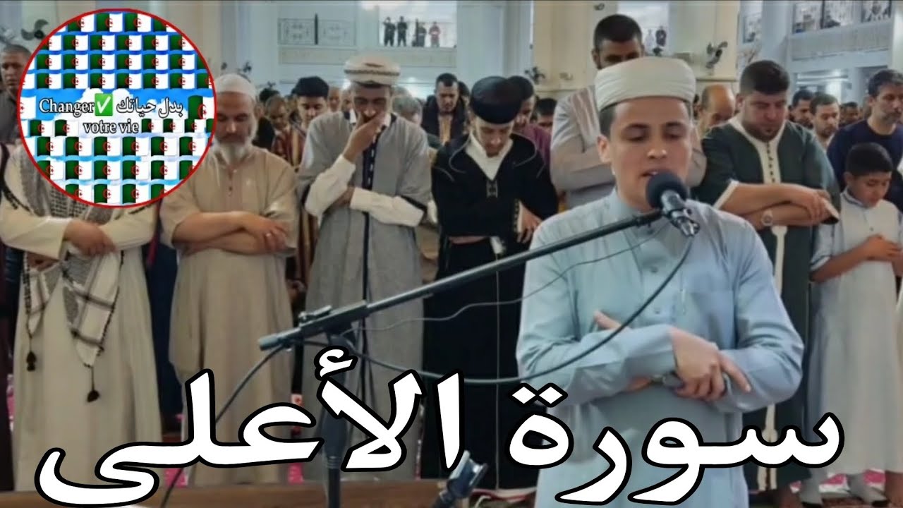 سورة الاعلى بصوت القارئ الجزائري عبد العزيز سحيم صوت من الجنة Youtube