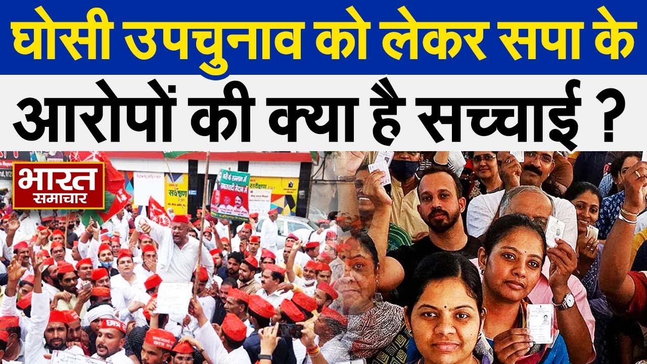 Ghosi उपचुनाव को लेकर सपा के आरोपों की क्या है सच्चाई, सुनिए... | Ghosi ...