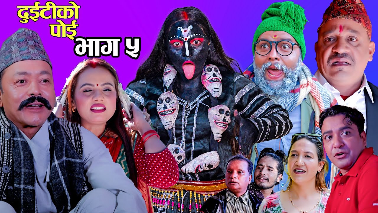 Duitiko Poi "दुइटीको पोई" Ep 05 Nov 13, 2025 | Nepali Comedy Serial ...