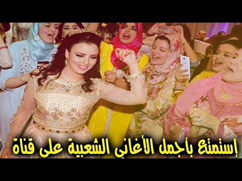 شعبي أعراس Fiegta Wahiyani Chaabi Maghribi Jara Maghribiya Chaabiya
