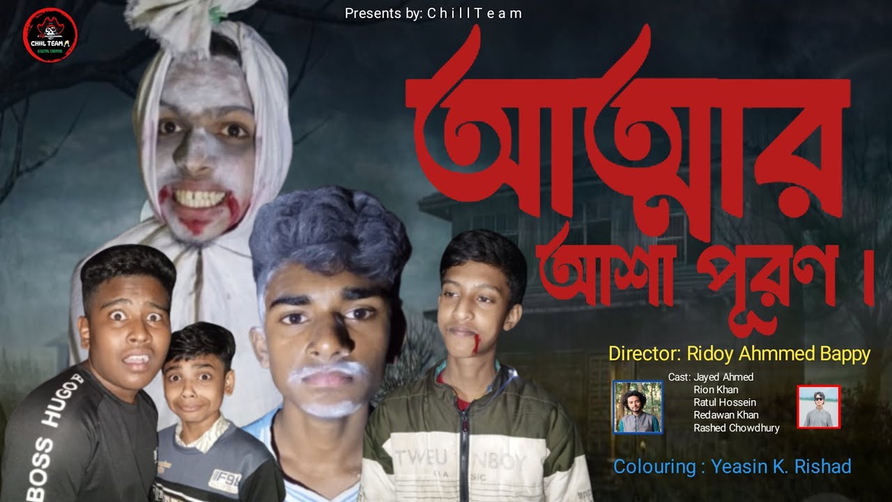 আত্মার আশা পূরণ | Attar Asha Puron | Horror Film | Bangla Short Film 2024 | Yeasin K. Rishad ...