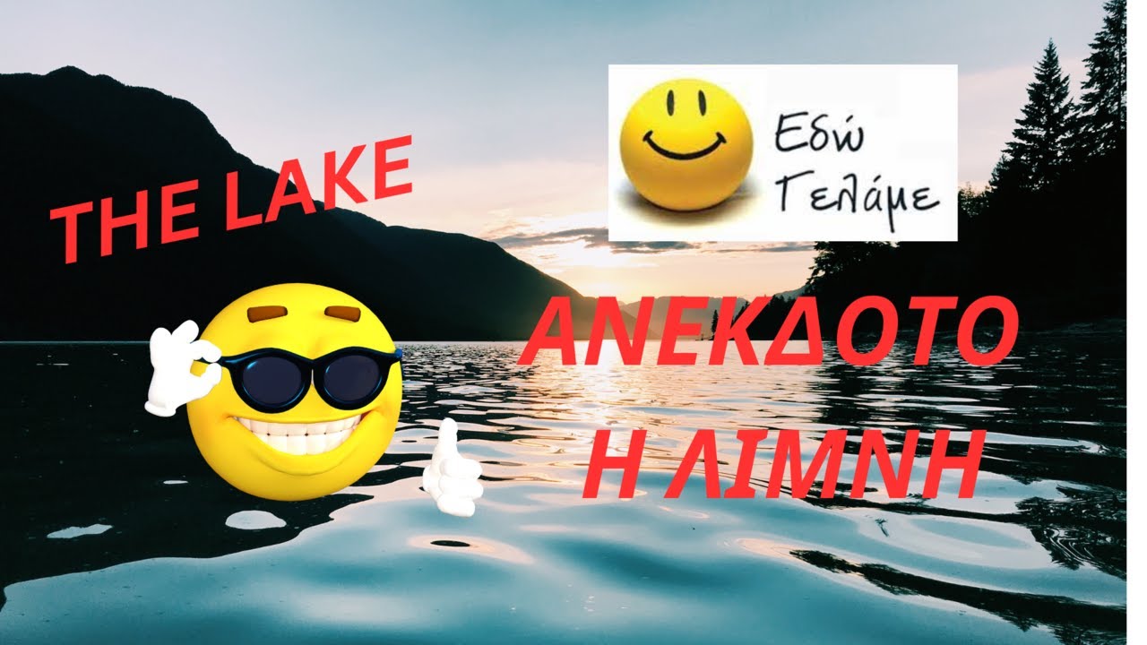 Εδώ Γελάμε Με Τα Καλύτερα Ανέκδοτα «Η Λίμνη / The Lake» 🤣 - YouTube