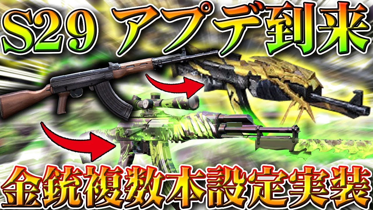 【荒野行動】1つの銃に「2つの金銃」を設定できるようになります!明日開幕s29先行アプデまとめ。無料無課金ガチャリセマラプロ解説。こうやこうど拡散のため👍お願いします【アプデ最新情報攻略まとめ