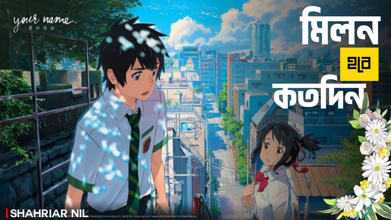 Milon Hobey Kotodine | মিলন হবে কতদিনে [AMV] || anime amv || mograph ...