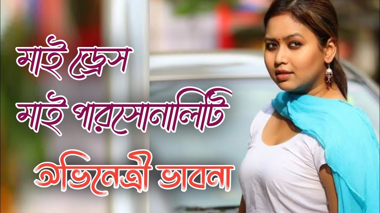 মাই ড্রেস মাই পারসোনালিটি : অভিনেত্রী ভাবনা | Actress Vabna ...