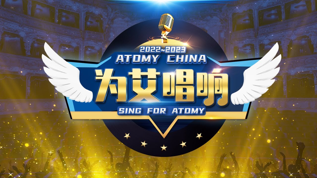 [ATOMY CHINA Official]为艾唱响合唱大赛预告 - YouTube