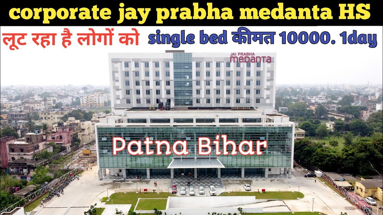 Corporate Hospital असली सच्चाई || Patna Bihar Jay Prabha Medanta scam ...