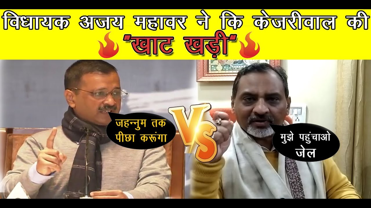 MLA || Ajay Mahawar || ने कि || Kejriwal || की “खाट खड़ी” - YouTube