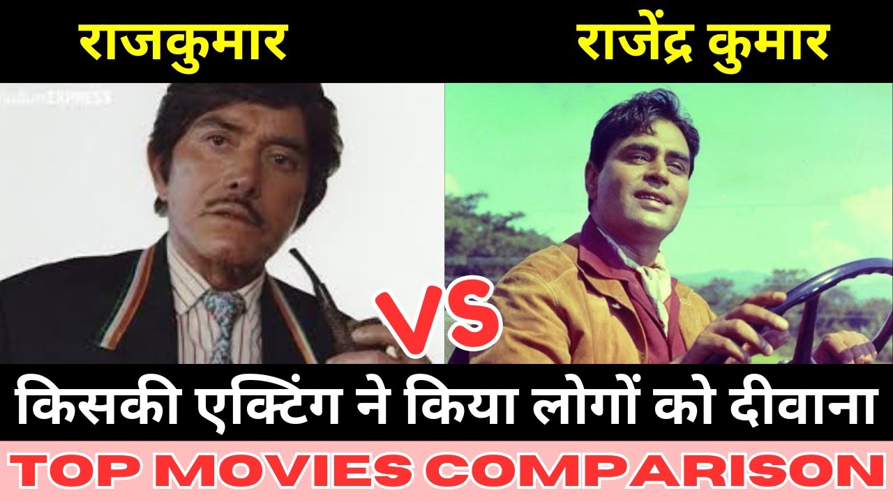 राजेंद्र कुमार vs राज कुमार | Rajendar kumar | Raj kumar | Rajendar ...