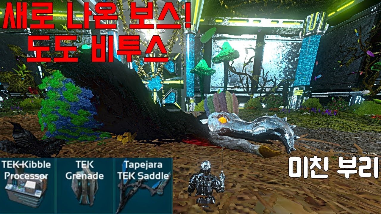 [닌몽] 모바일 아크서바이벌 :: 새로운 던전 보스! 도도 비투스, 부리가 너무 아파요 (Ark Mobile Dungeon ...