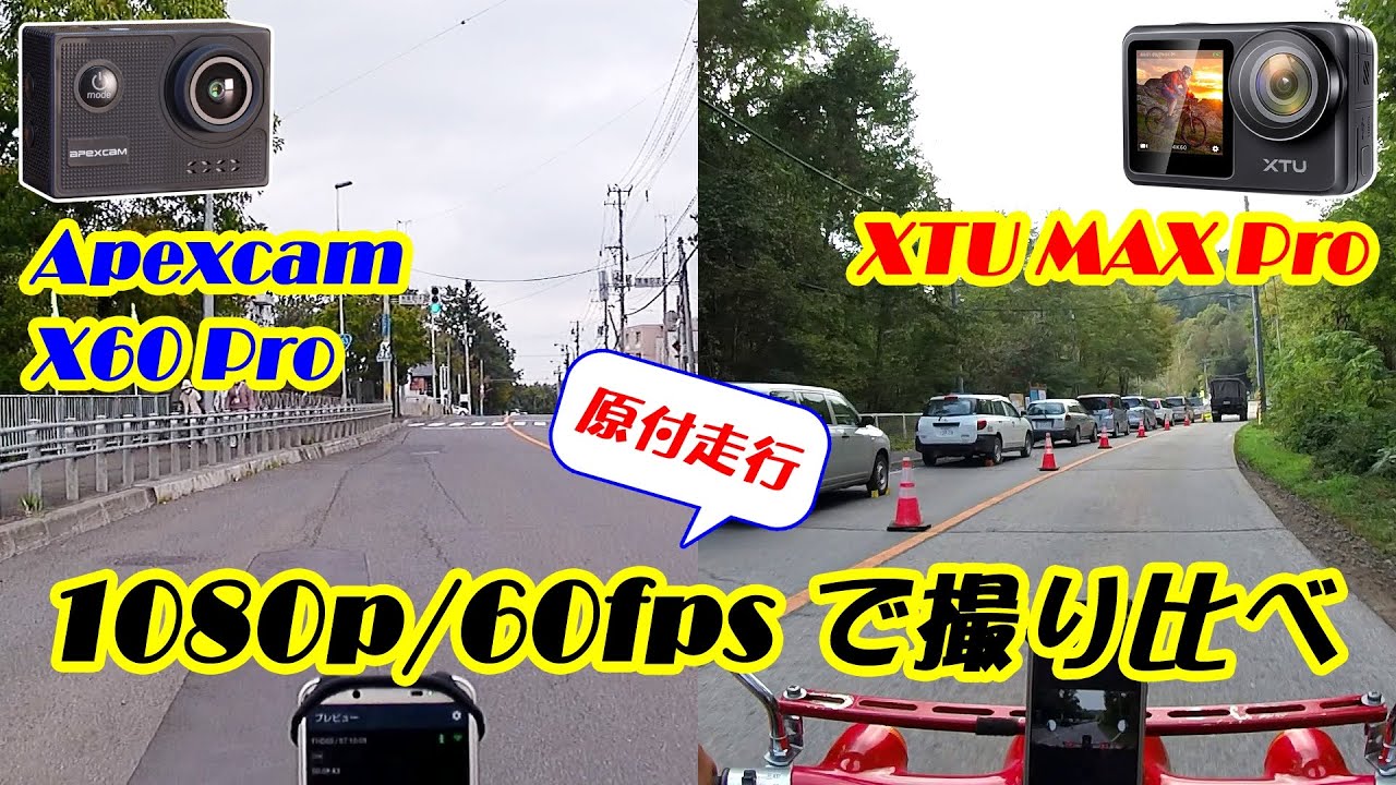 アクションカメラ XTU MAX ProとApexcam X60 Proを使ってモトブログ 1080p/60fps撮影で見比べ映像 - YouTube