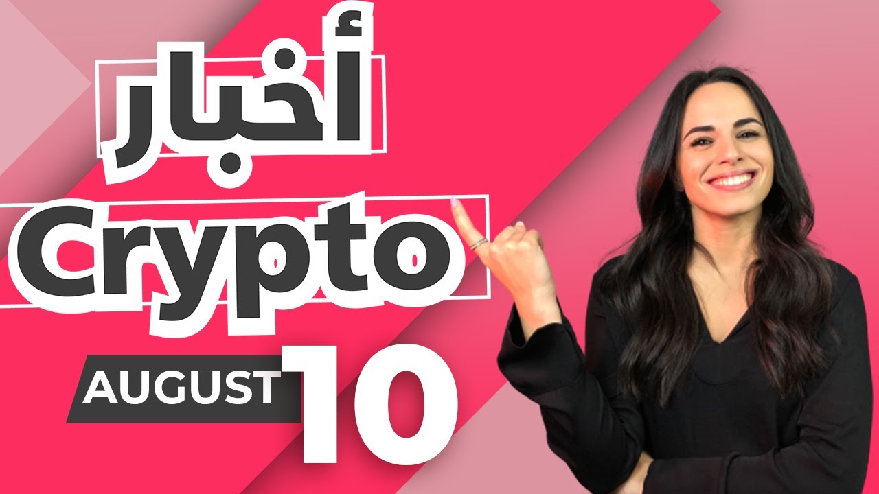أخبار العملات الرقمية | Crypto News in Arabic - YouTube