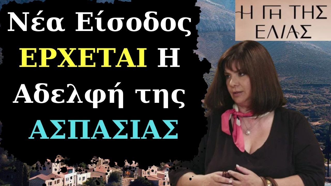 Η Γη της Ελιάς Γ Κύκλος Spoiler: Νέα Είσοδος ΕΡΧΕΤΑΙ Η Αδελφή Της ...