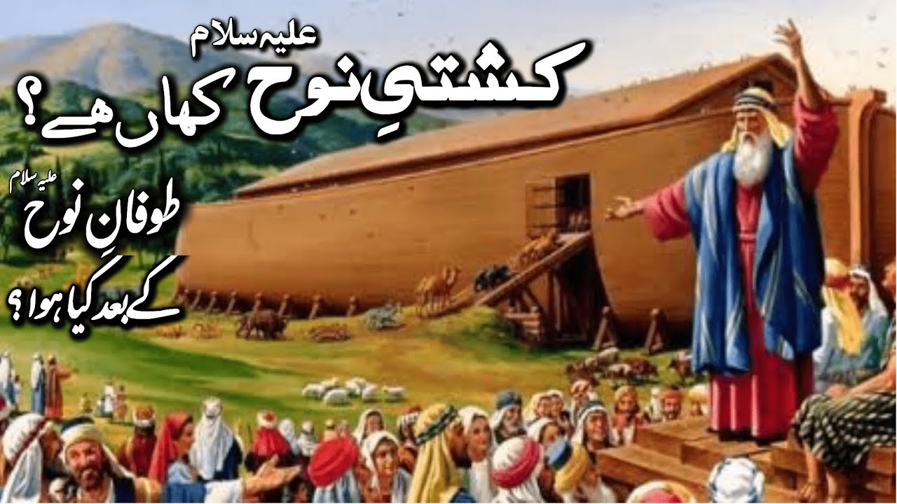 Hazrat nooh as ki kashti|Noah|prophet Nuh|نوح|story waqia kahani by ...