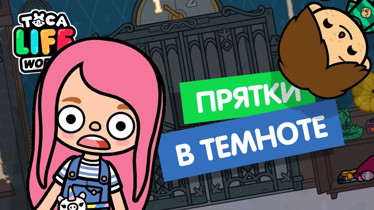 ПРЯТКИ В ТЕМНОТЕ В ДОМИКЕ С ПРИЗРАКАМИ / ПРЯТКИ В ТОКА БОКА / TOCA BOCA ...