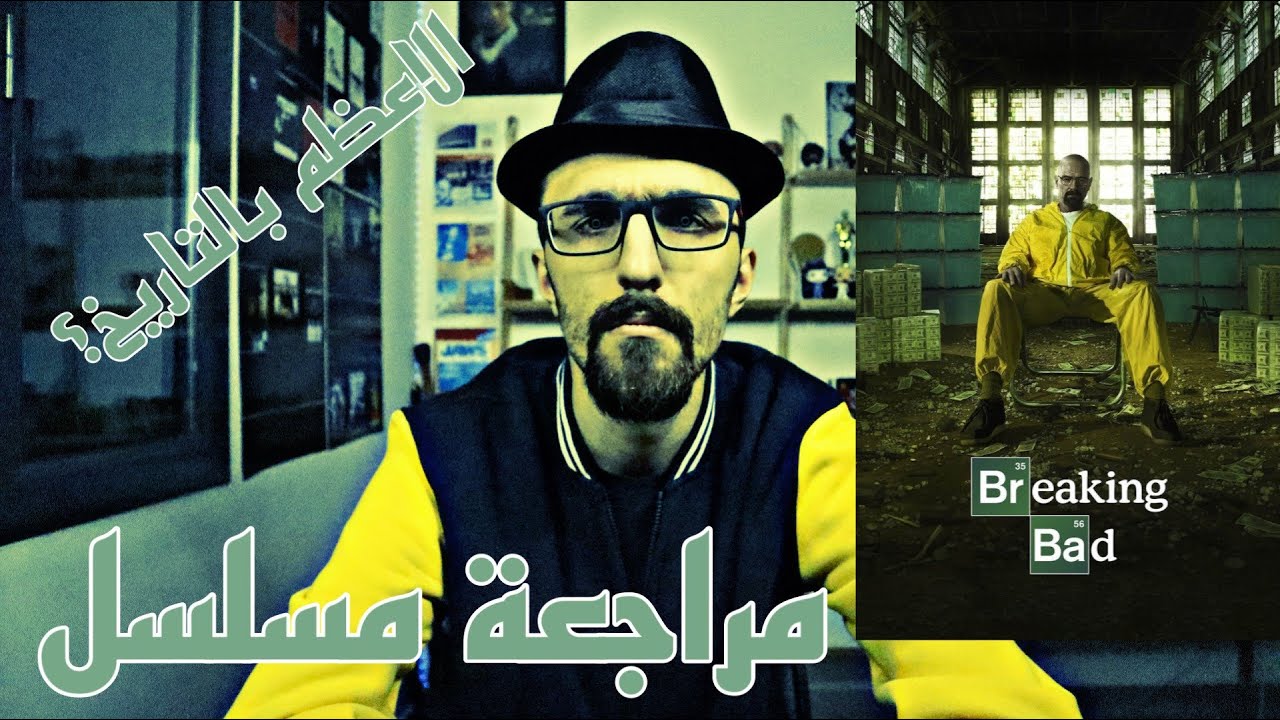 مراجعة مسلسل | Breaking bad (2008) - YouTube