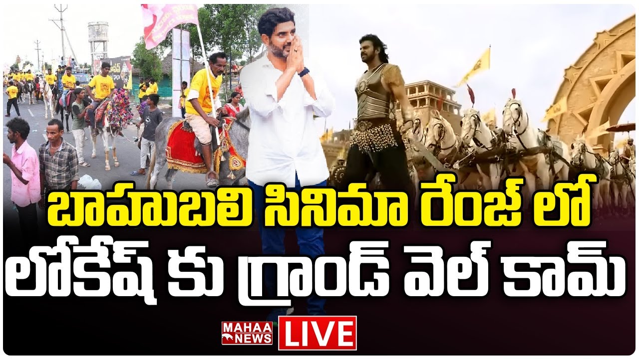 LIVE🔴: బాహుబలి సినిమా రేంజ్ లో లోకేష్ కు గ్రాండ్ వెల్ కామ్..: Bahubali ...