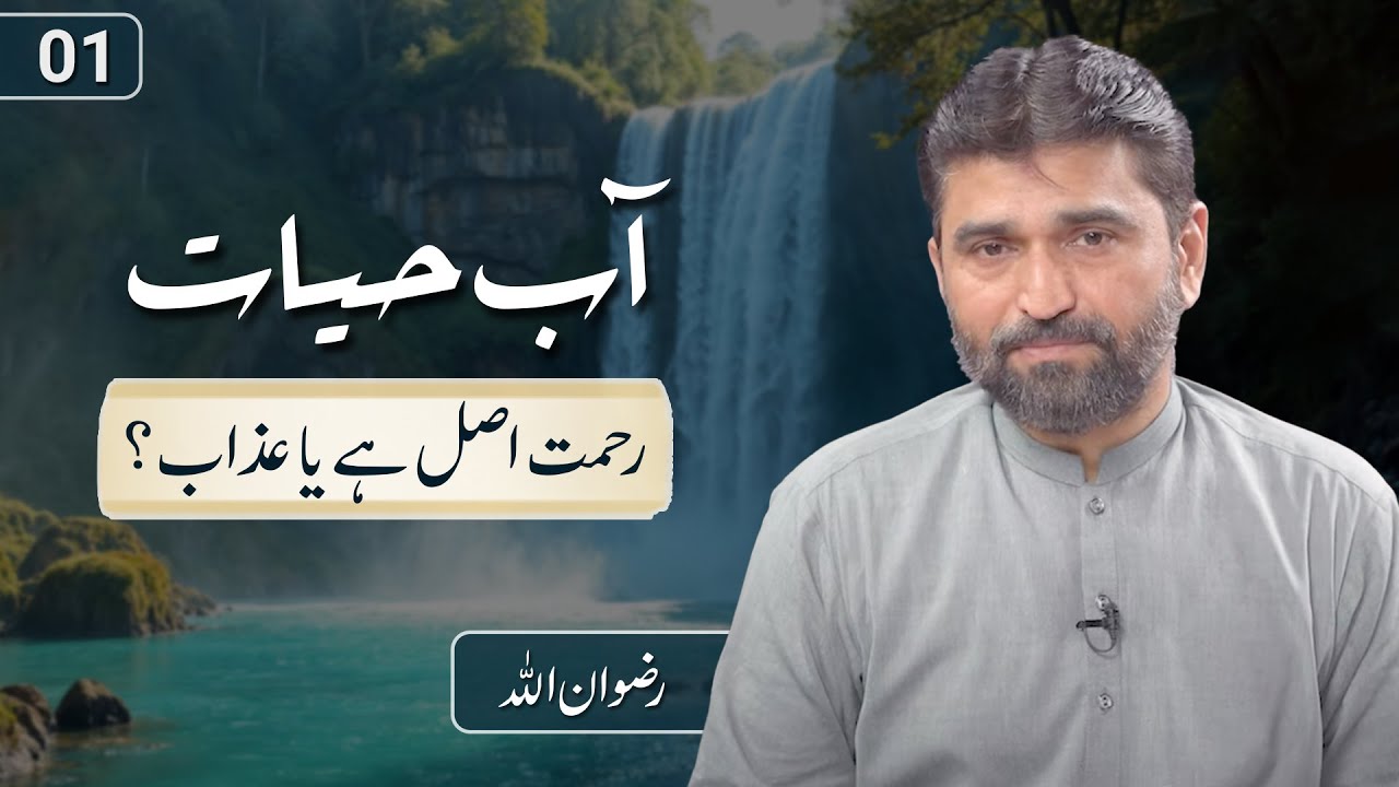 Aab e Hayat | Rehmat asal hai ya Azaab | Rizwanullah - YouTube
