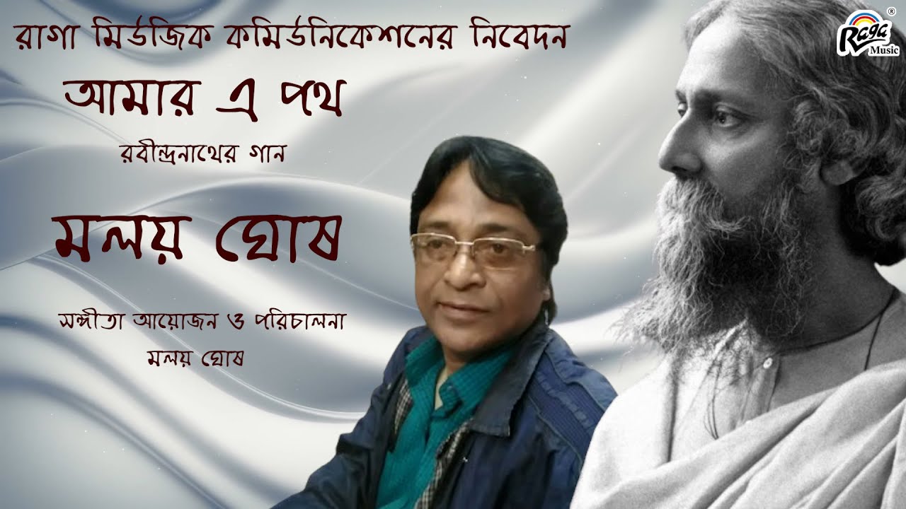 AMAR E PATH/ MALAY GHOSH / RABINDRA SANGEET - YouTube
