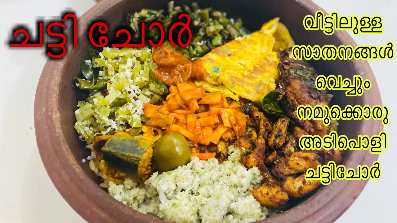 വീട്ടിലുള്ള iteams വെച്ചുനമുക്കൊരു അടിപൊളി ചട്ടിചോർ /chatti chor ...