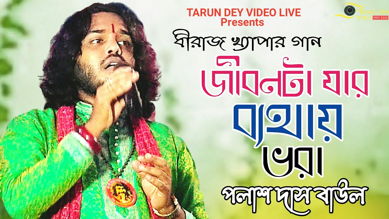 জীবনটা যার ব্যথায় ভরা | পলাশ দাস | Jibon Ta Jar Bathay Vora|| Palash ...