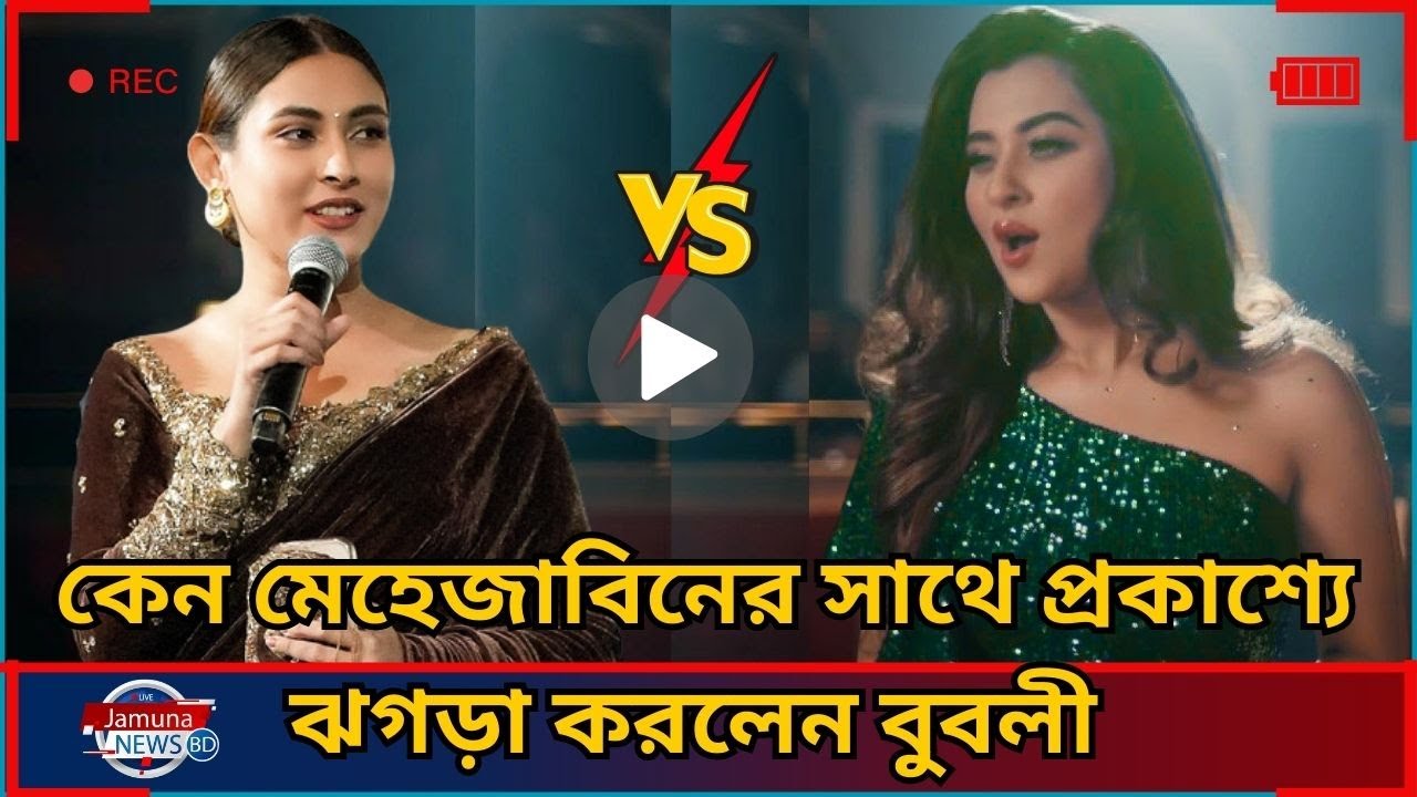 মেহেজাবিনের গালে চড় দিতে চাইলেন বুবলী দেখুন ভিডিও সহ | Bubly | Mehjabin Chowdhury | Jamuna News ...