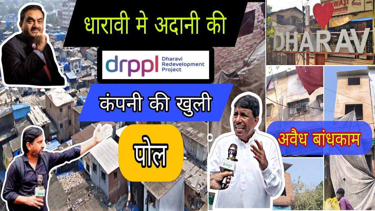 धारावी मे अदानी की DRPPL कंपनी की खुली पोल हो रहा है गलत सर्वे और अवैध ...