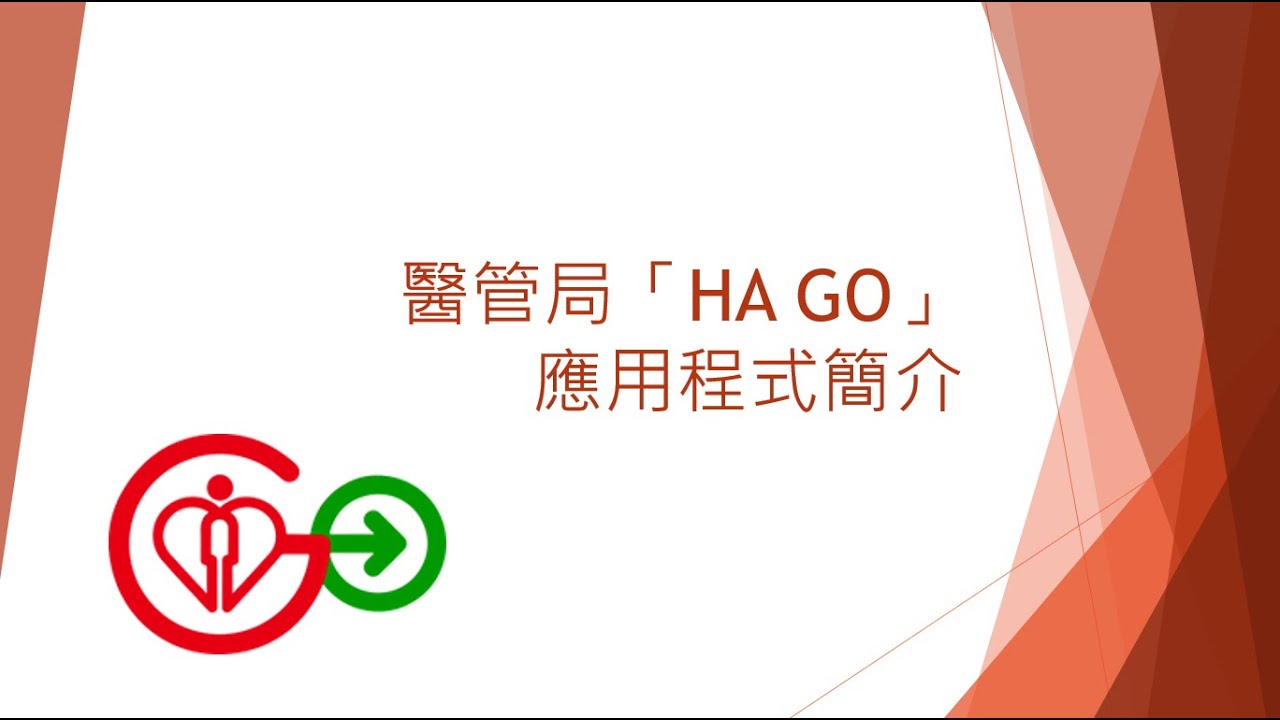 醫管局「HA GO」應用程式簡介 - YouTube