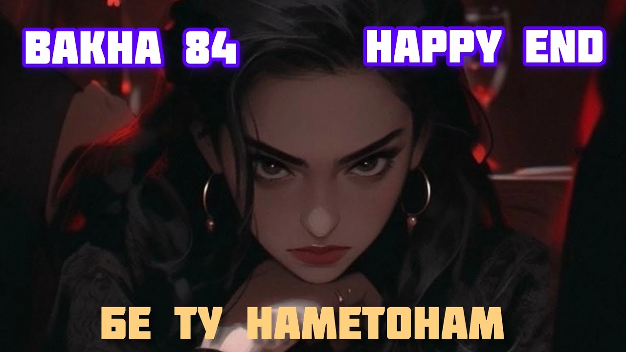 Bakha 84 & Happy End - Бе Ту Наметонам - YouTube