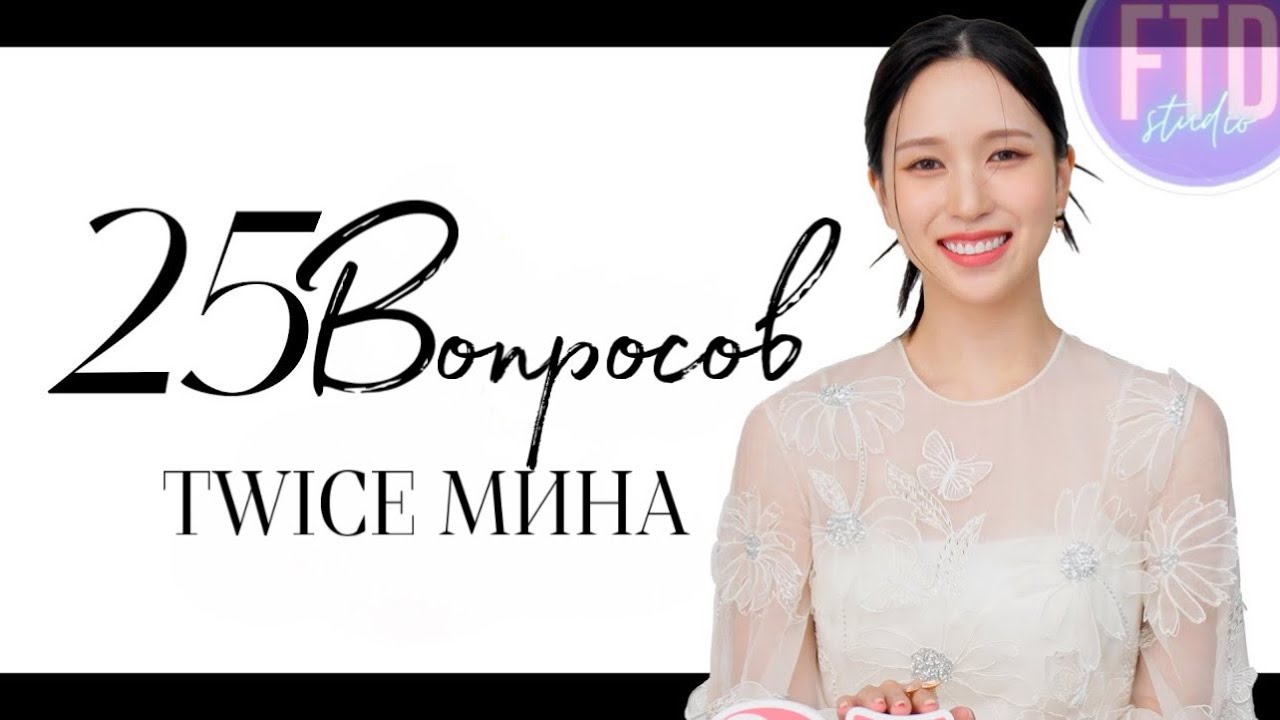 25ans | 25 вопросов Мине из TWICE [Русская озвучка FTD Studio] - YouTube