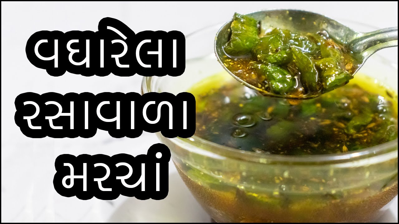 Vagharela Marcha Recipe? | વઘારેલા રસાવાળા મરચાં બનાવવાની રીત ...