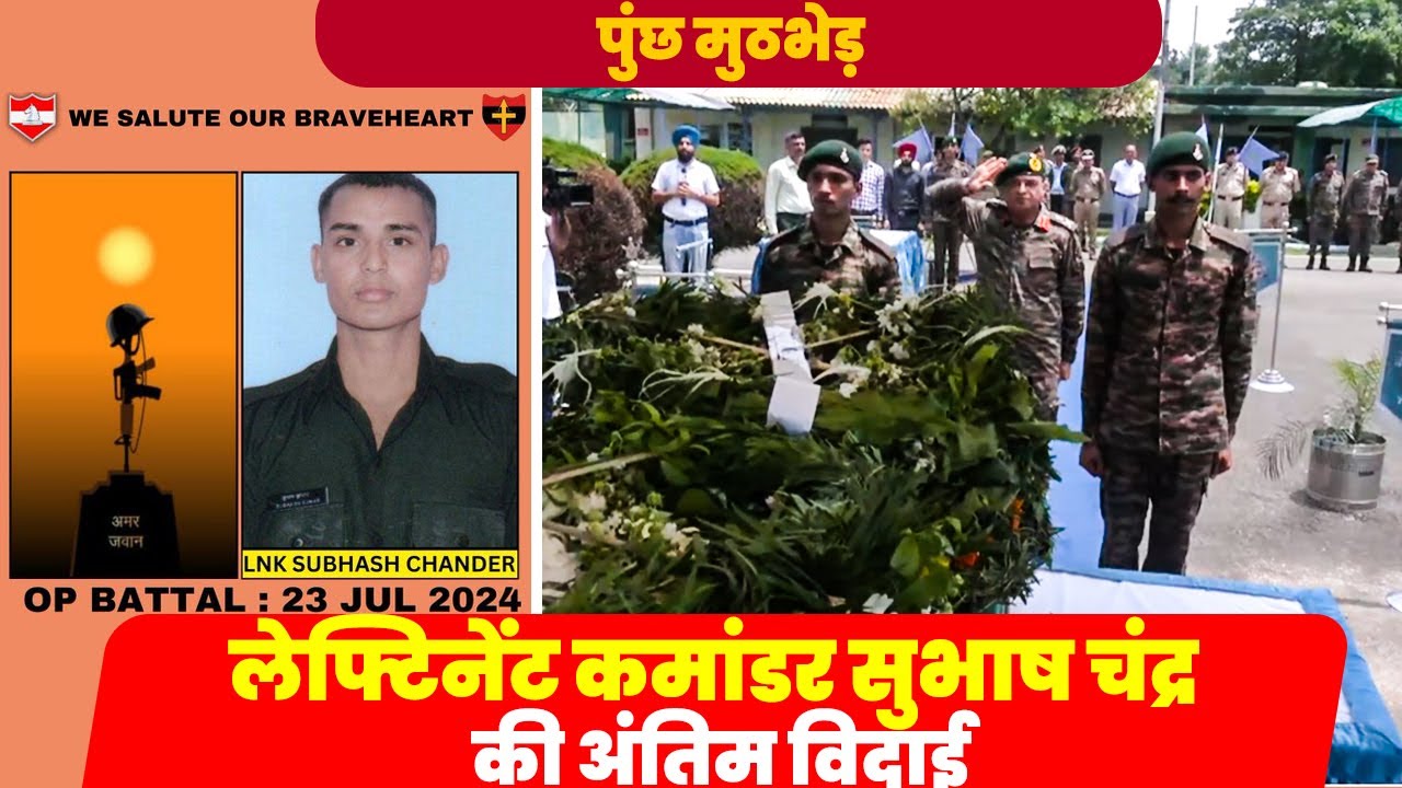 Poonch Encounter: लेफ्टिनेंट कमांडर Subash Chander की अंतिम विदाई ...