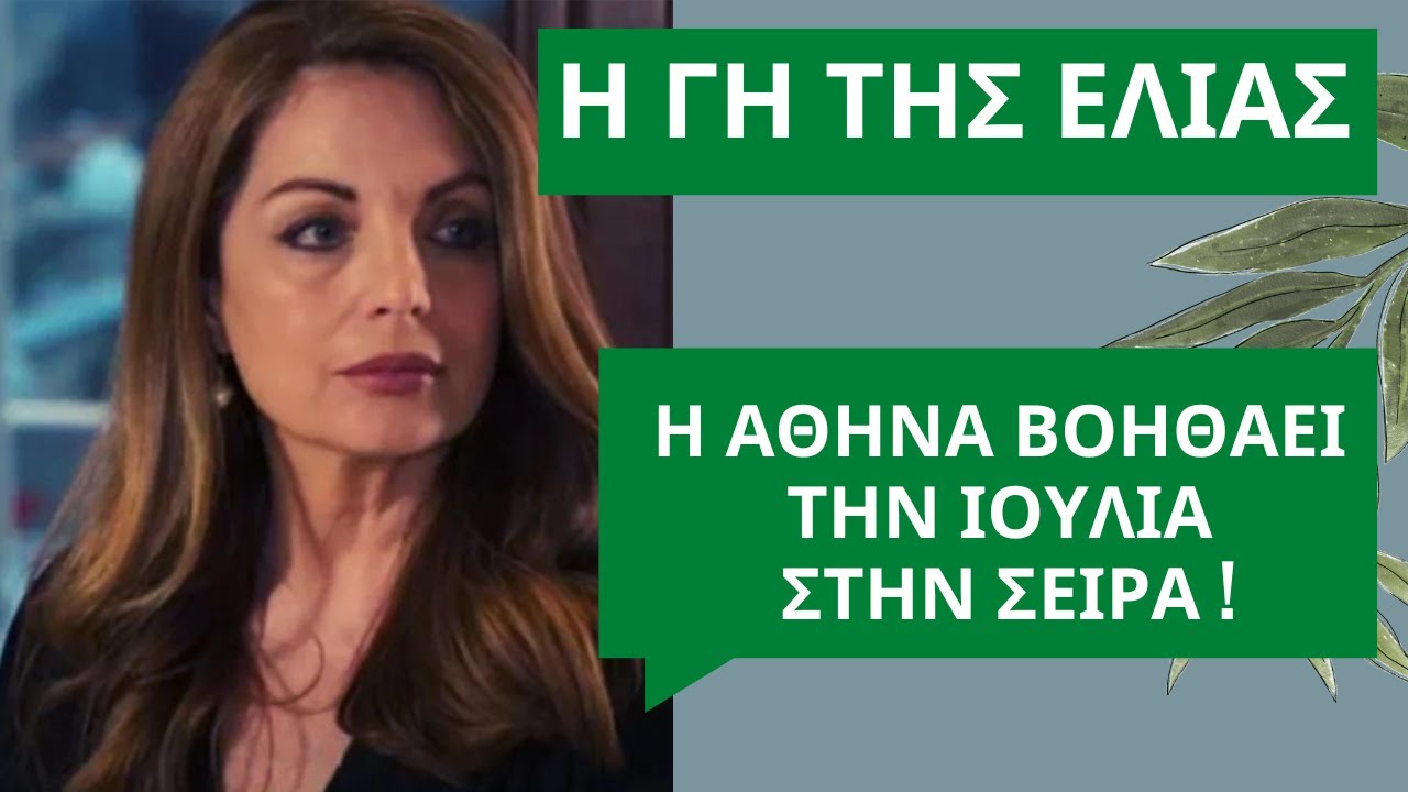 Η ΓΗ ΤΗΣ ΕΛΙΑΣ 🌿 Η ΑΘΗΝΑ ΒΟΗΘΑΕΙ ΤΗΝ ΙΟΥΛΙΑ ΣΤΗΝ ΣΕΙΡΑ ! - YouTube